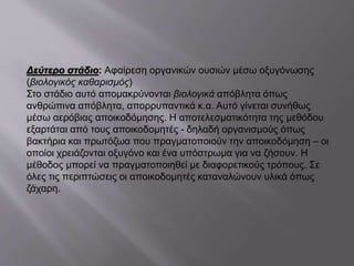 μετρα αντιμετώπισης της ρύπανσης του νερου | PPTX