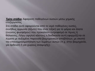 μετρα αντιμετώπισης της ρύπανσης του νερου | PPTX