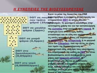 βιοσυσσώρευση | PPTX
