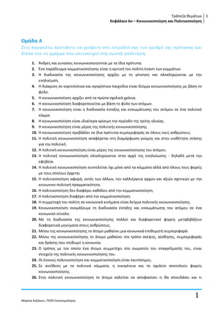 Πολιτική Παιδεία Α' - Τράπεζα θεμάτων - Κεφάλαιο 6: Κοινωνικοποίηση και ...