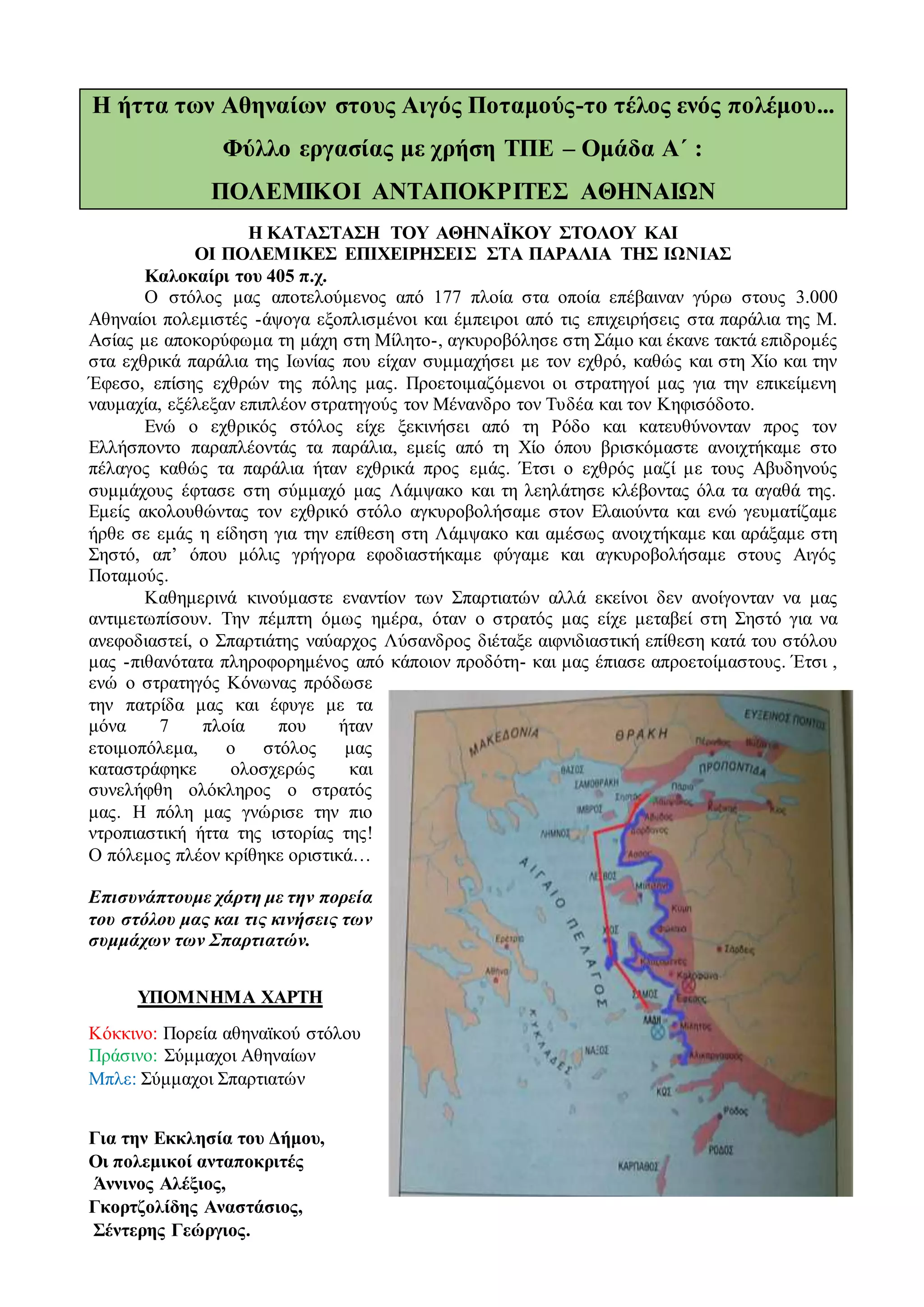 φύλλο εργασίας με χρήση τπε – ομάδα α΄ πολεμικοί ανταποκριτές αθηναίων ...
