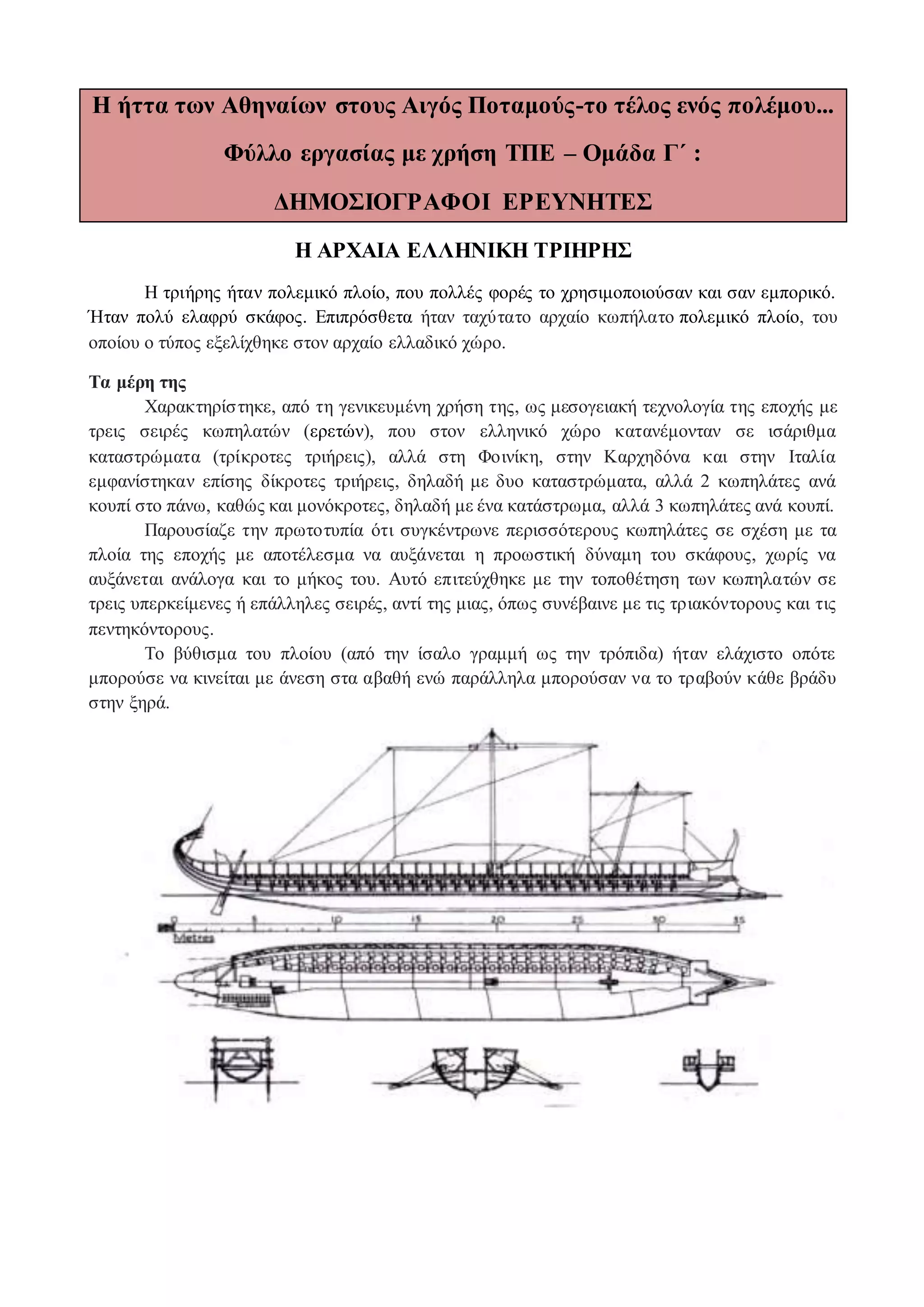 φύλλο εργασίας με χρήση τπε – ομάδα γ΄ δημοσιογραφοι ερευνητες | DOCX
