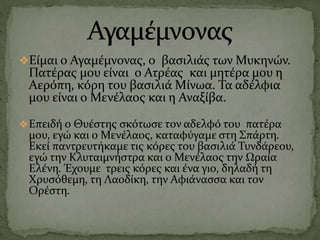 αγαμέμνονας | PPTX
