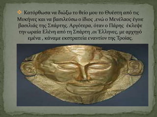 αγαμέμνονας | PPTX