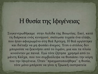 αγαμέμνονας | PPTX