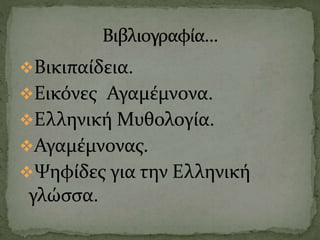 αγαμέμνονας | PPTX