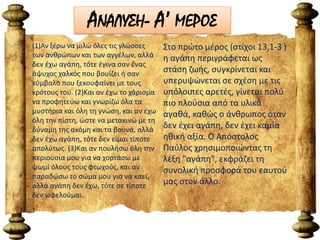 ο ύμνος της αγάπης-σχολιασμός | PPTX