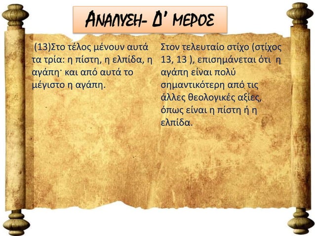 ο ύμνος της αγάπης-σχολιασμός | PPT