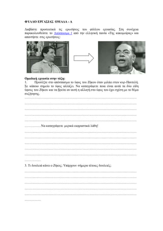 φυλλο εργασιας ομαδα α | DOCX