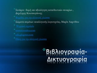 παρουσιαση σεναριου με δελφινια | PPTX