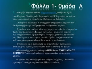 παρουσιαση σεναριου με δελφινια | PPTX