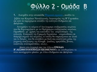 παρουσιαση σεναριου με δελφινια | PPTX