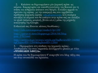 παρουσιαση σεναριου με δελφινια | PPTX