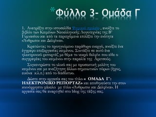 παρουσιαση σεναριου με δελφινια | PPTX