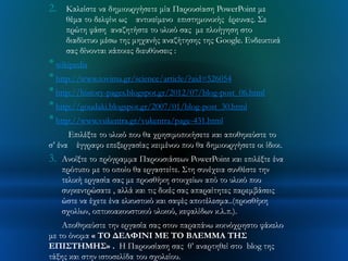 παρουσιαση σεναριου με δελφινια | PPTX