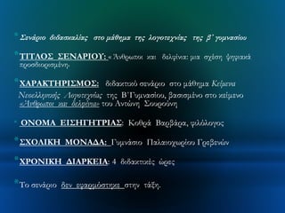παρουσιαση σεναριου με δελφινια | PPTX