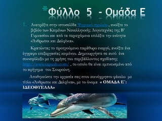 παρουσιαση σεναριου με δελφινια | PPTX