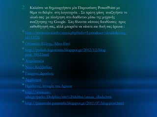 παρουσιαση σεναριου με δελφινια | PPTX