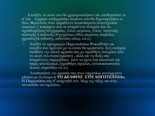 παρουσιαση σεναριου με δελφινια | PPTX