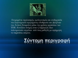 παρουσιαση σεναριου με δελφινια | PPTX