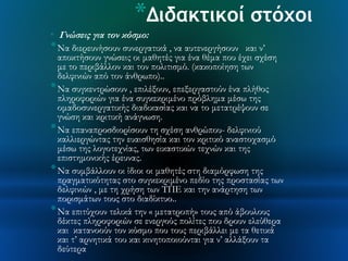 παρουσιαση σεναριου με δελφινια | PPTX