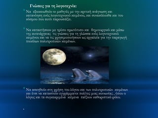παρουσιαση σεναριου με δελφινια | PPTX