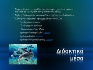 παρουσιαση σεναριου με δελφινια | PPTX