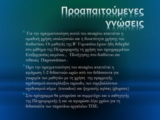 παρουσιαση σεναριου με δελφινια | PPTX