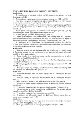 εερωτησεις ιστοριας γ λυκειου γεν. παιδειας | DOC