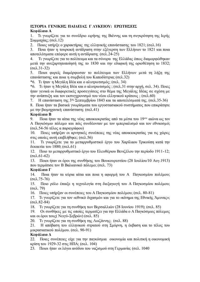εερωτησεις ιστοριας γ λυκειου γεν. παιδειας | DOC