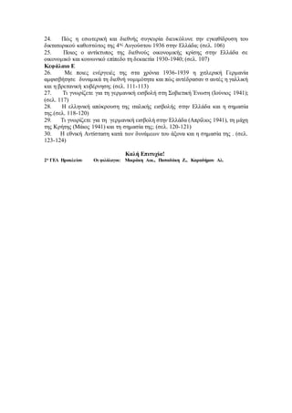 εερωτησεις ιστοριας γ λυκειου γεν. παιδειας | DOC