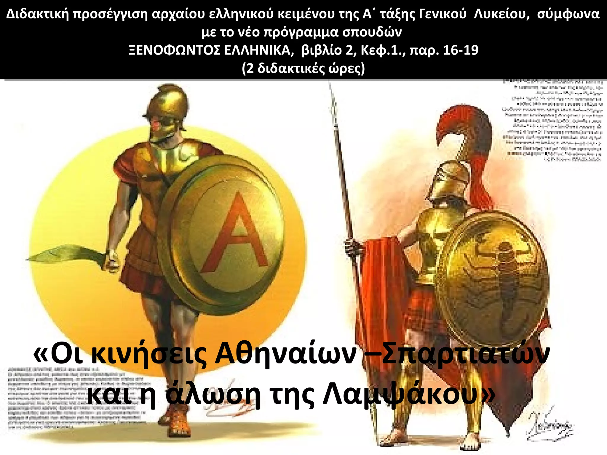 ΞΕΝΟΦΩΝΤΑΣ " ΕΛΛΗΝΙΚΑ" | PPT