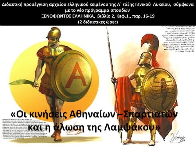 ΞΕΝΟΦΩΝΤΑΣ " ΕΛΛΗΝΙΚΑ" | PPT