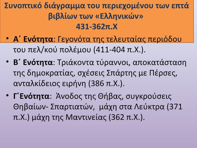 ΞΕΝΟΦΩΝΤΑΣ " ΕΛΛΗΝΙΚΑ" | PPT