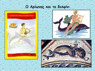 Οι ακροβάτες της θάλασσας | PPT