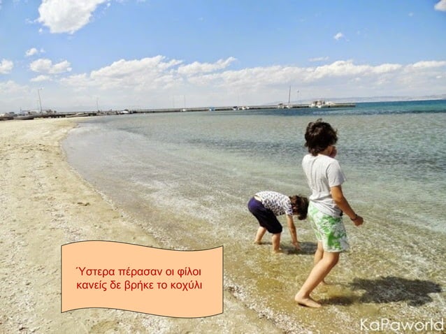 Το Κοχύλι | PPT