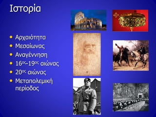 Iταλία | PPTX