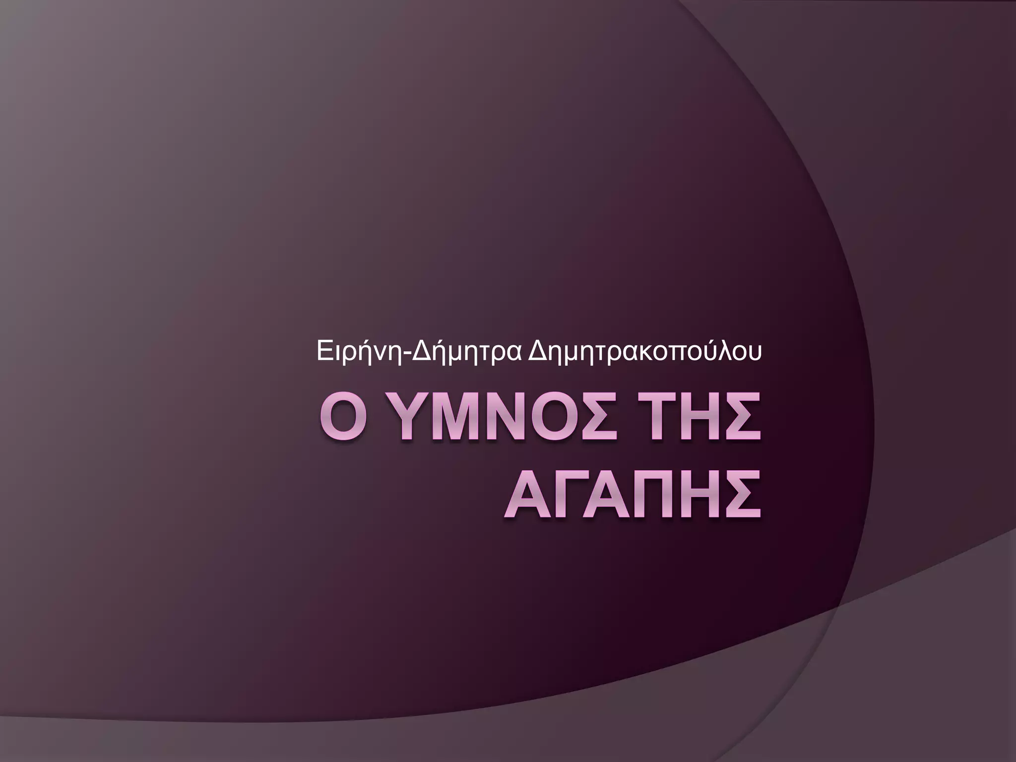 ο υμνος της αγαπης | PPTX