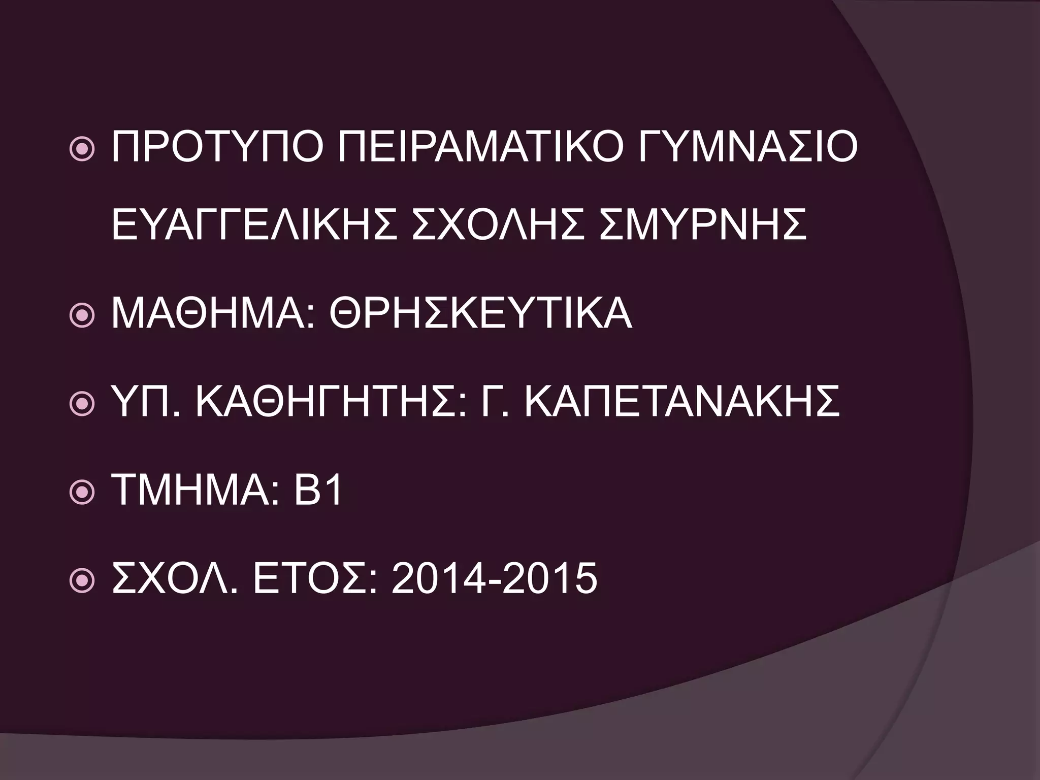 ο υμνος της αγαπης | PPTX