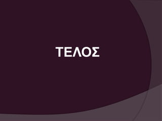ο υμνος της αγαπης | PPTX