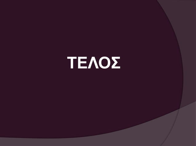 ο υμνος της αγαπης | PPTX