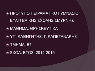 ο υμνος της αγαπης | PPTX