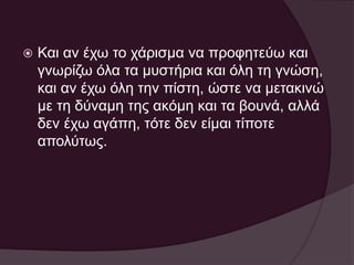 ο υμνος της αγαπης | PPTX