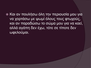 ο υμνος της αγαπης | PPTX