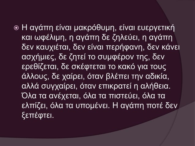 ο υμνος της αγαπης | PPTX