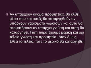ο υμνος της αγαπης | PPTX