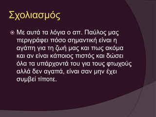 ο υμνος της αγαπης | PPTX