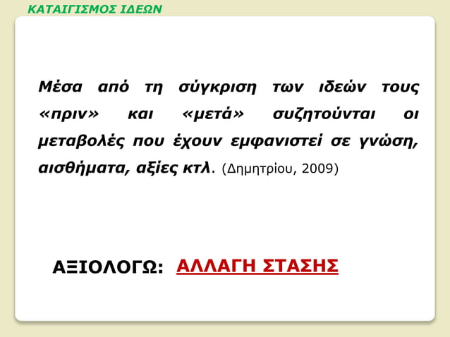 Διδακτικες Τεχνικες Αξιολογηση | PPT