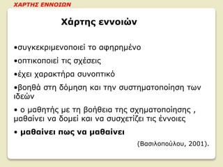 Διδακτικες Τεχνικες Αξιολογηση | PPSX
