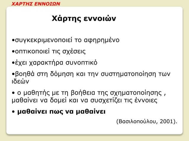 Διδακτικες Τεχνικες Αξιολογηση | PPT